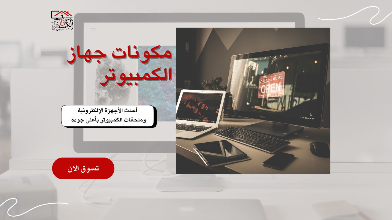 تعرف علي مكونات جهاز الكمبيوتر مع دار الكمبيوتر – Dar elcomputer
