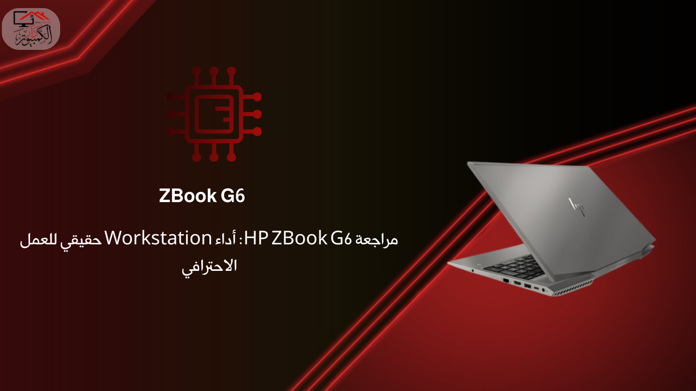 مراجعة HP ZBook G6: أداء Workstation حقيقي للعمل الاحترافي – Dar elcomputer