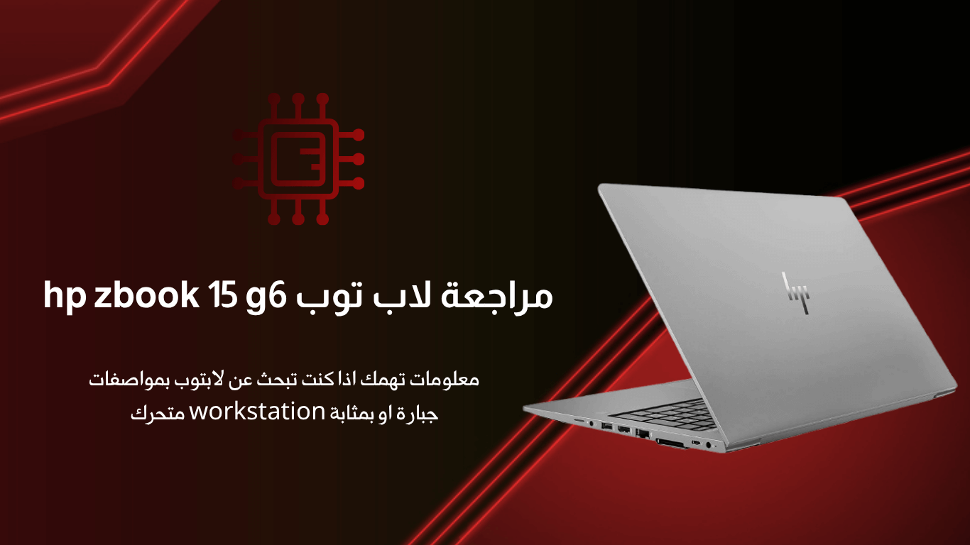 مواصفات HP ZBook 15 G6 مراجعة كاملة و هل يستحق الشراء؟ – Dar elcomputer